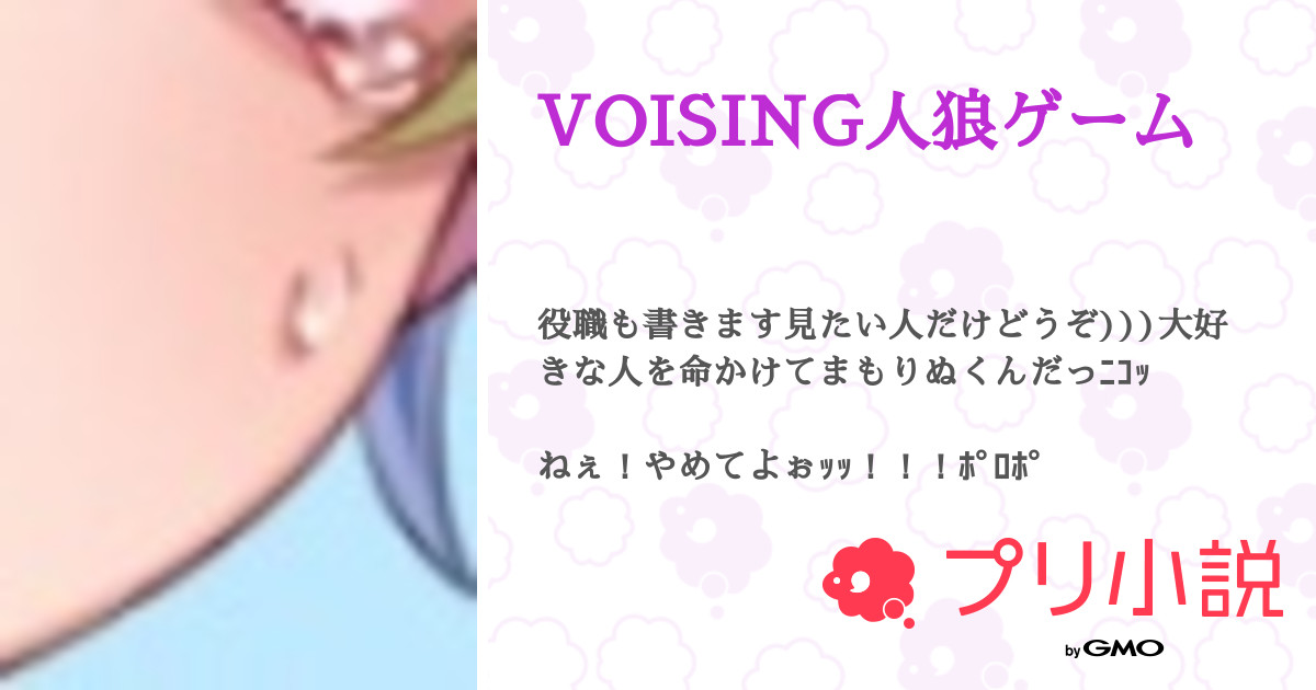 VOISING人狼ゲーム - 全4話 【連載中】（ 零透🫧 ️🎨さんの小説） | 無料スマホ夢小説ならプリ小説 byGMO